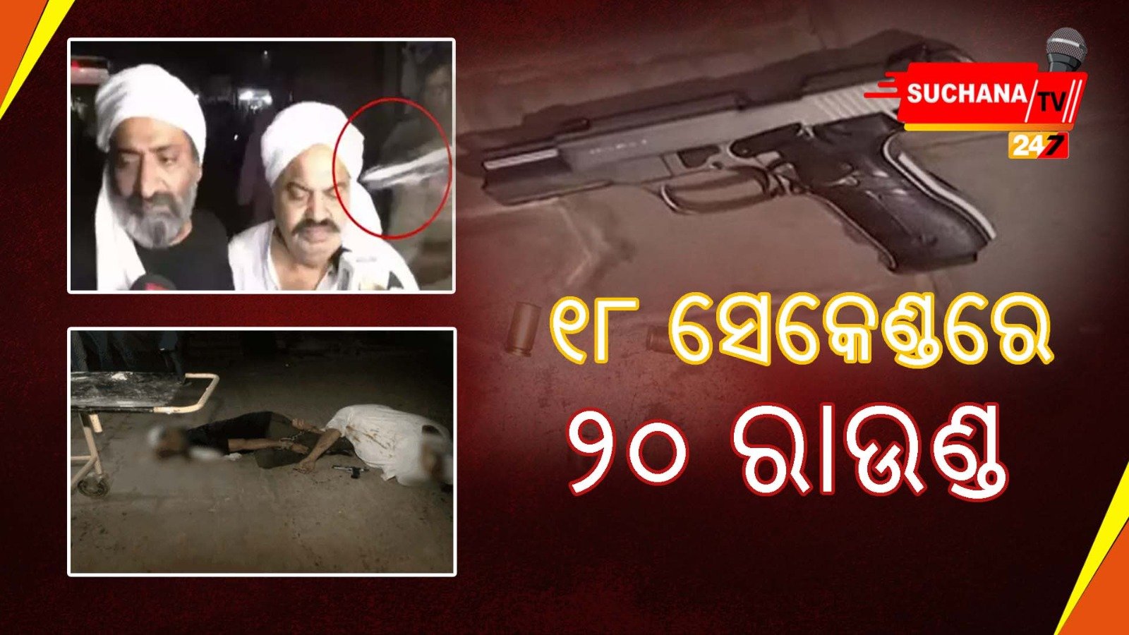 ଆତିକର ହତ୍ୟାକାରୀଙ୍କ ନିକଟରୁ ତୁର୍କୀ ବନ୍ଧୁକ ଜବତ - Suchana TV