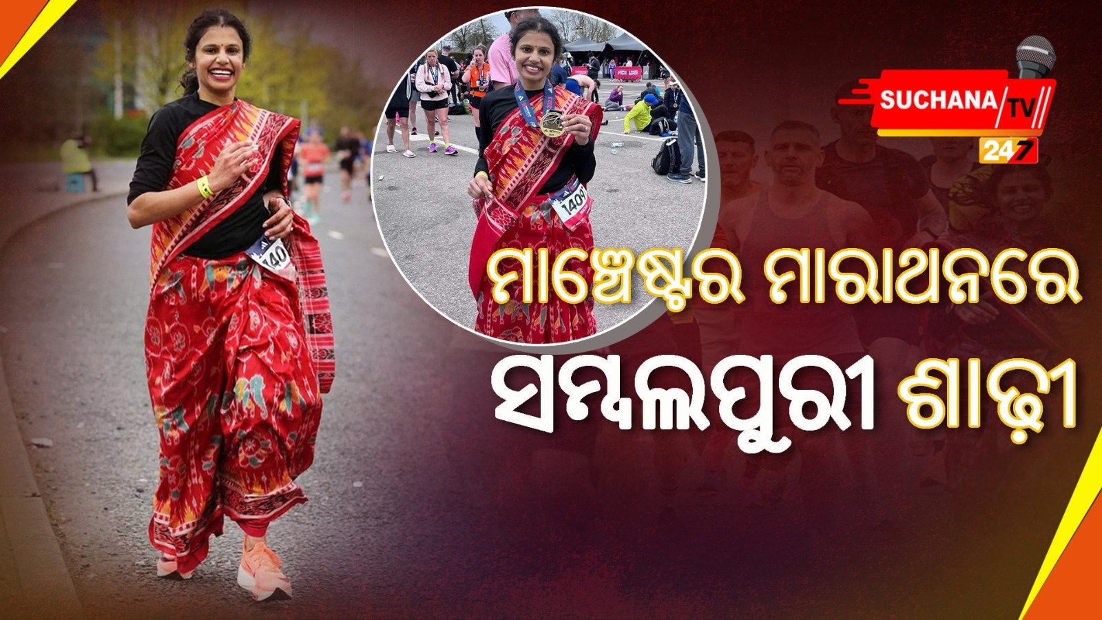 ମାଞ୍ଚେଷ୍ଟର ମାରାଥନରେ ଓଡ଼ିଆ ଝିଅ, ସମ୍ବଲପୁରୀ ଶାଢ଼ୀରେ ଓଡ଼ିଶାର ସଂସ୍କୃତି - Suchana TV