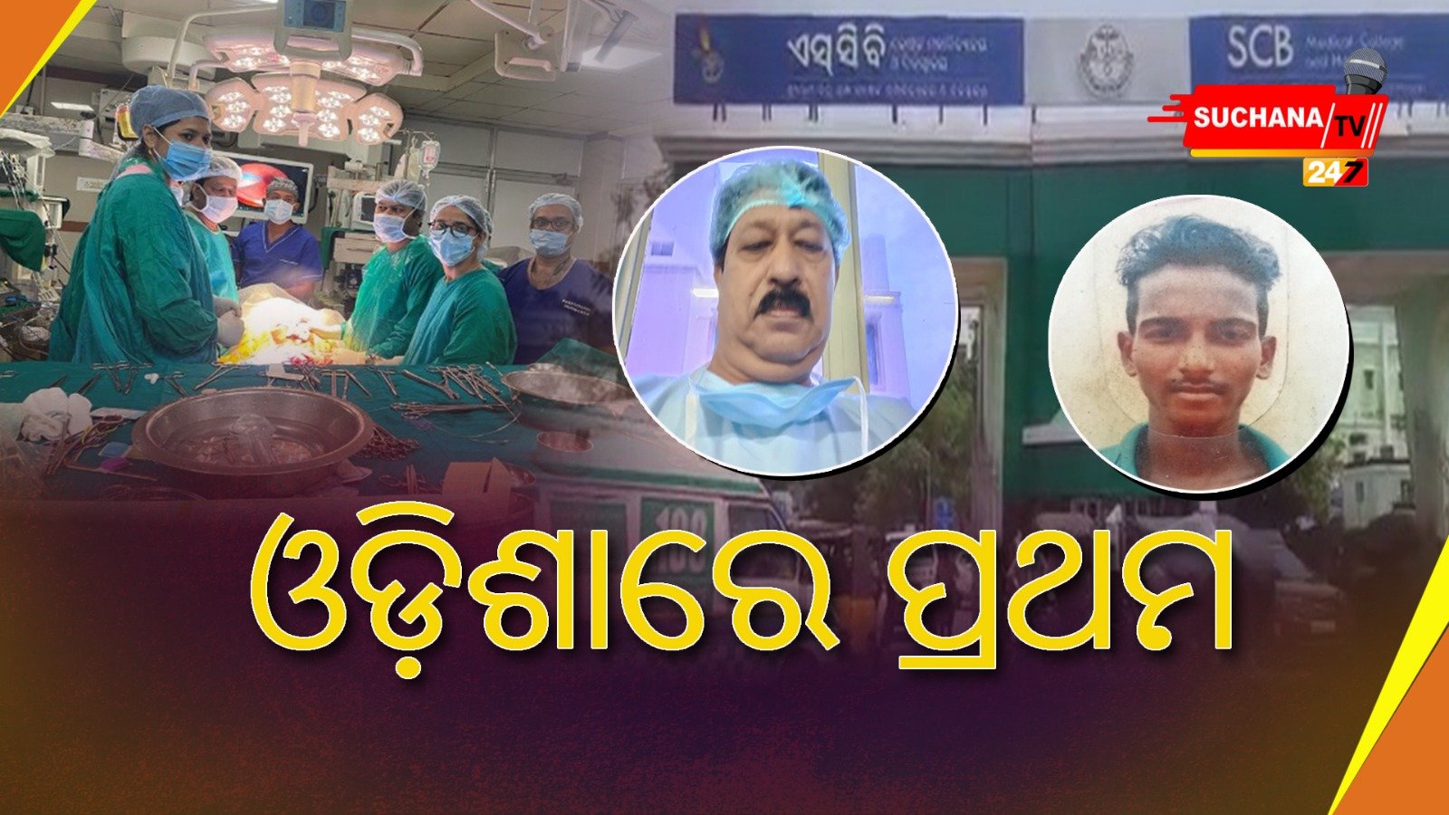 ଓଡ଼ିଶାରେ ପ୍ରଥମ - Suchana TV