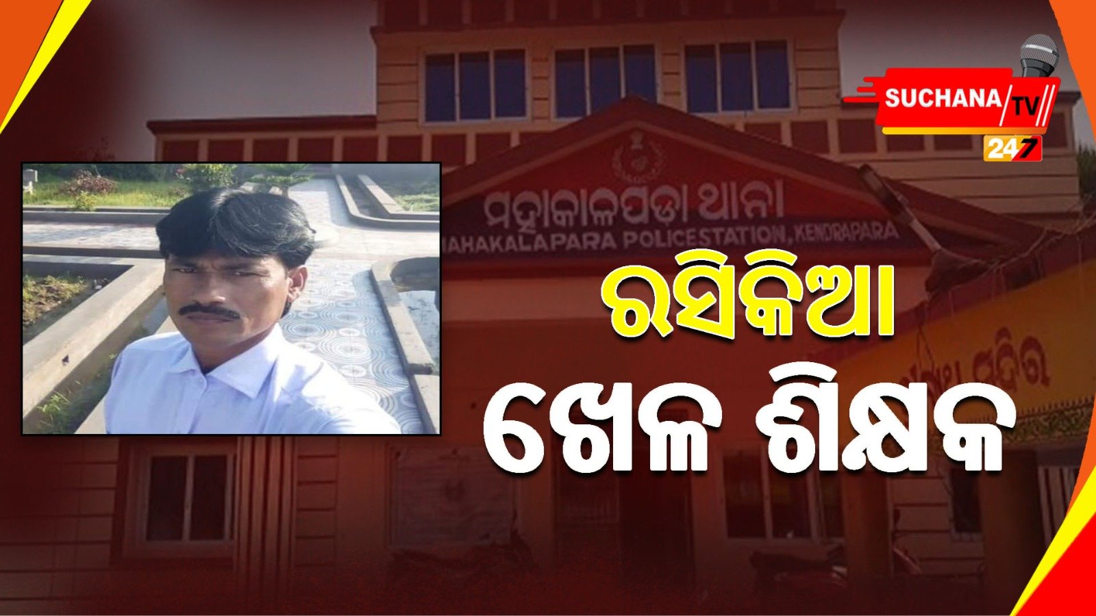 ଛାତ୍ରୀଙ୍କୁ ଅଶ୍ଳୀଳ ଫଟୋ, ମେସେଜ୍ ପଠାଇ ଫସିଗଲେ ଖେଳ ଶିକ୍ଷକ - Suchana TV