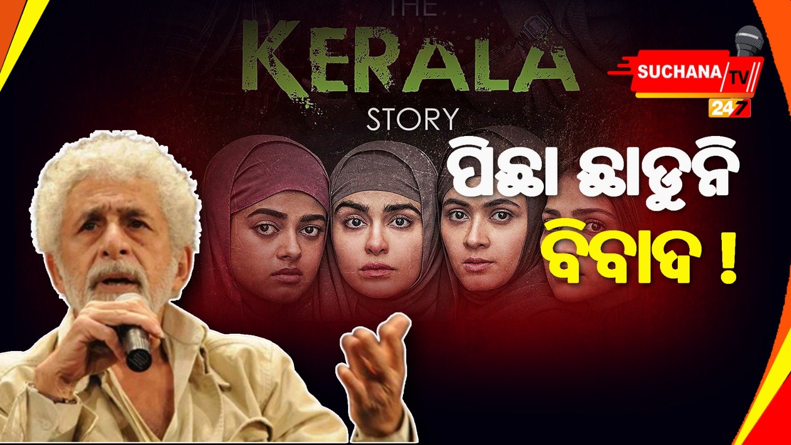 ‘ଦି କେରଳ ଷ୍ଟୋରୀ’ ଏକ ପ୍ରୋପାଗଣ୍ଡା ଫିଲ୍ମ - ନସିରୁଦ୍ଦିନ ଶାହ - Suchana TV