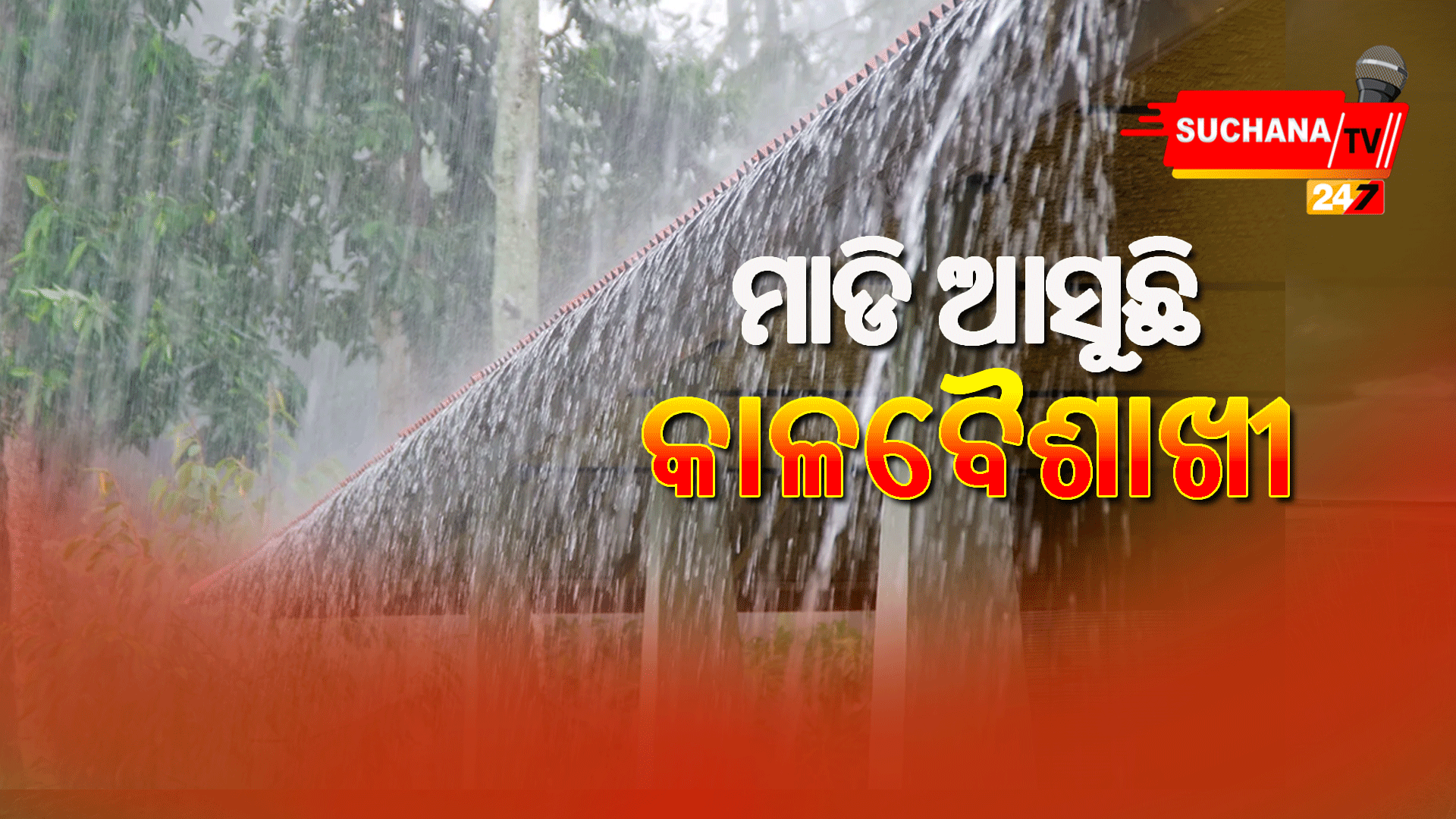 ଆସନ୍ତା କାଲି ବିଭିନ୍ନ ଜିଲ୍ଲାକୁ କାଳବୈଶାଖୀ ସମ୍ଭାବନା - Suchana TV