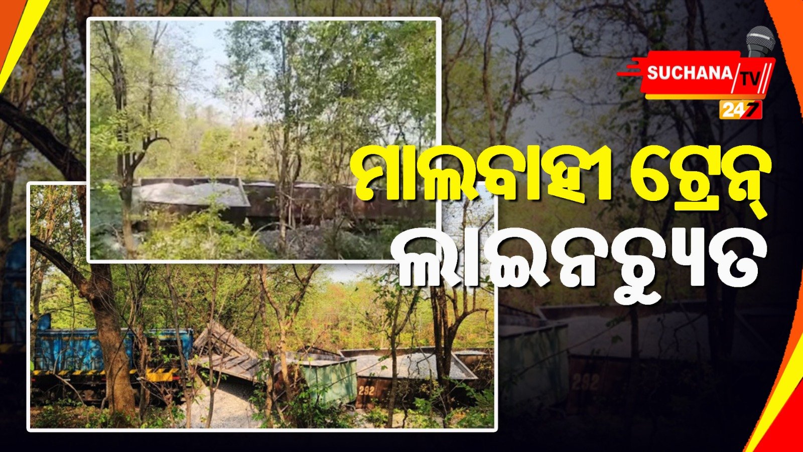 ବାହାନଗା ପରେ ବରଗଡ଼, ମାଲବାହୀ ଟ୍ରେନ୍ ଦୁର୍ଘଟଣାଗ୍ରସ୍ତ - Suchana TV
