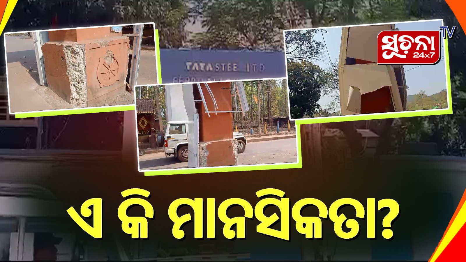 ଟାଟାଷ୍ଟିଲର ଚଞ୍ଚକତା ପାଇଁ ସୌନ୍ଦର୍ଯ୍ୟ ହରାଇଲା ଯୋଡା ମୁଖଶାଳା - Suchana TV