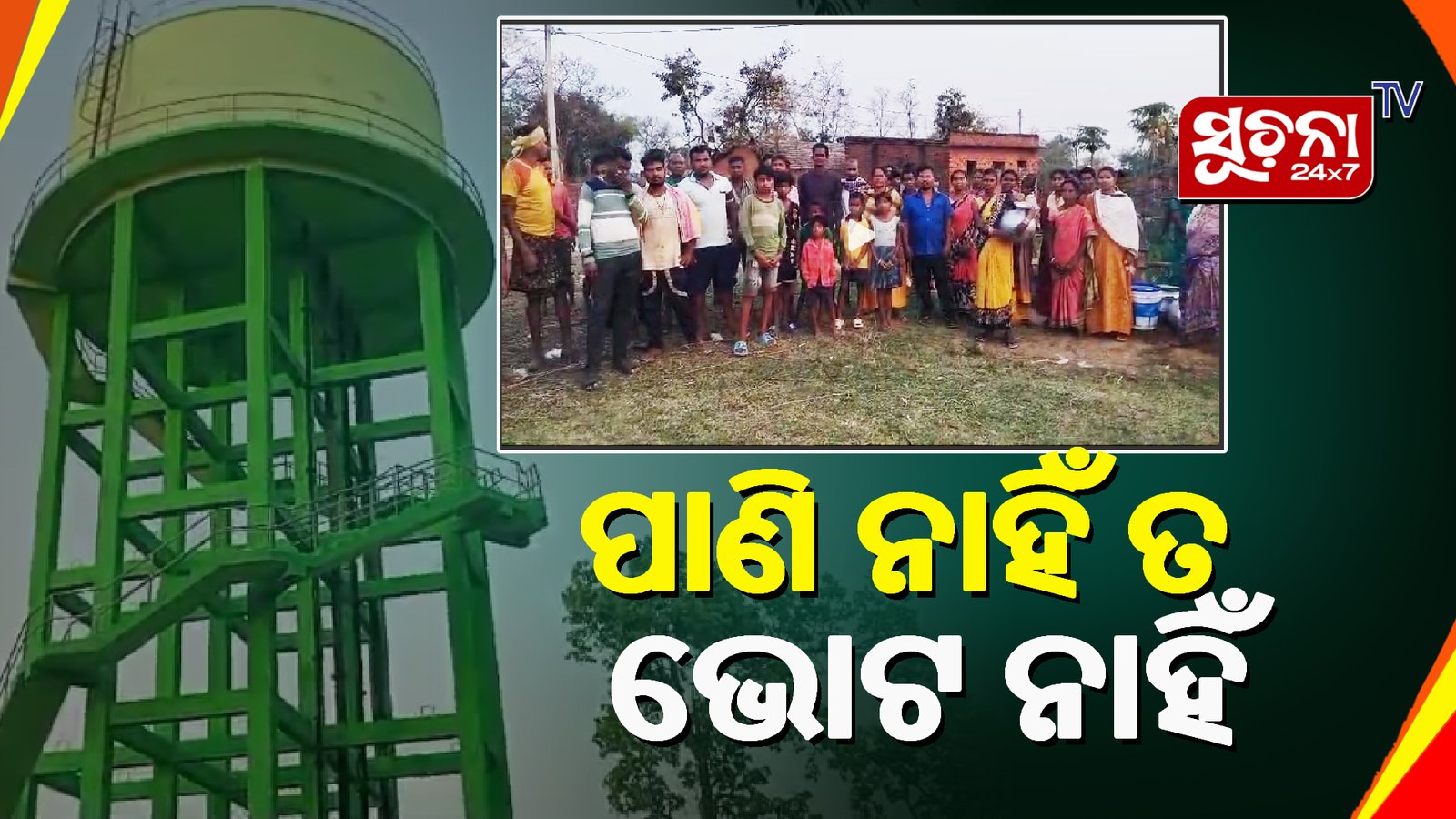 ବସୁଧା ଯୋଜନାରୁ ବଞ୍ଚିତ ପଡିଆସାହିବାସୀ - Suchana TV