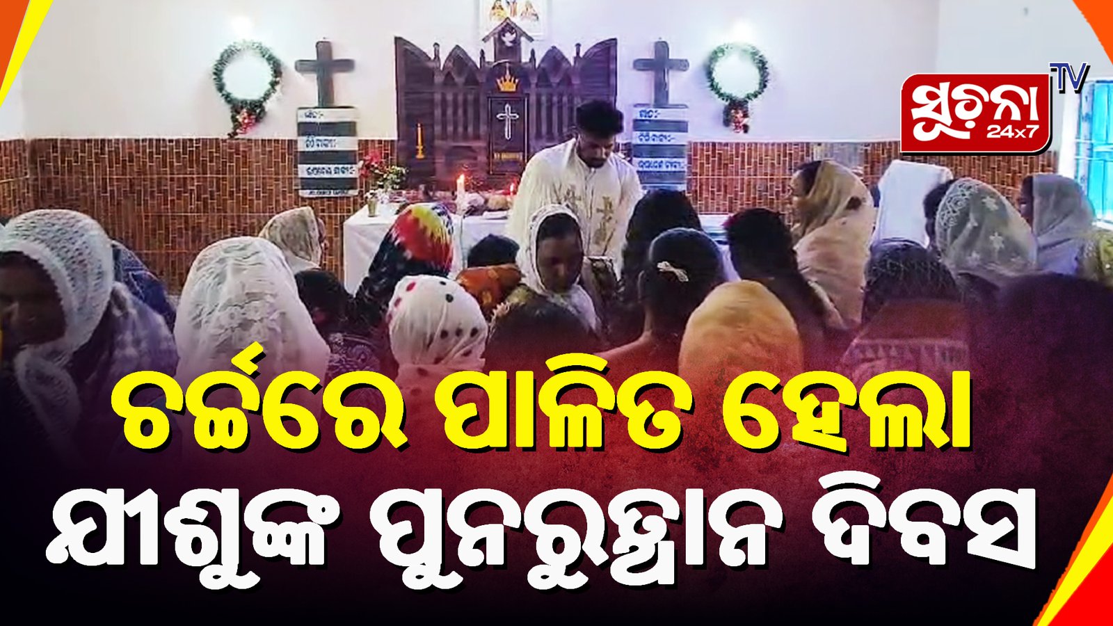 ବିଭିନ୍ନ ଚର୍ଚ୍ଚରେ ପାଳିତ ହୋଇଯାଇଛି ଇଷ୍ଟର ସନଡେ - Suchana TV
