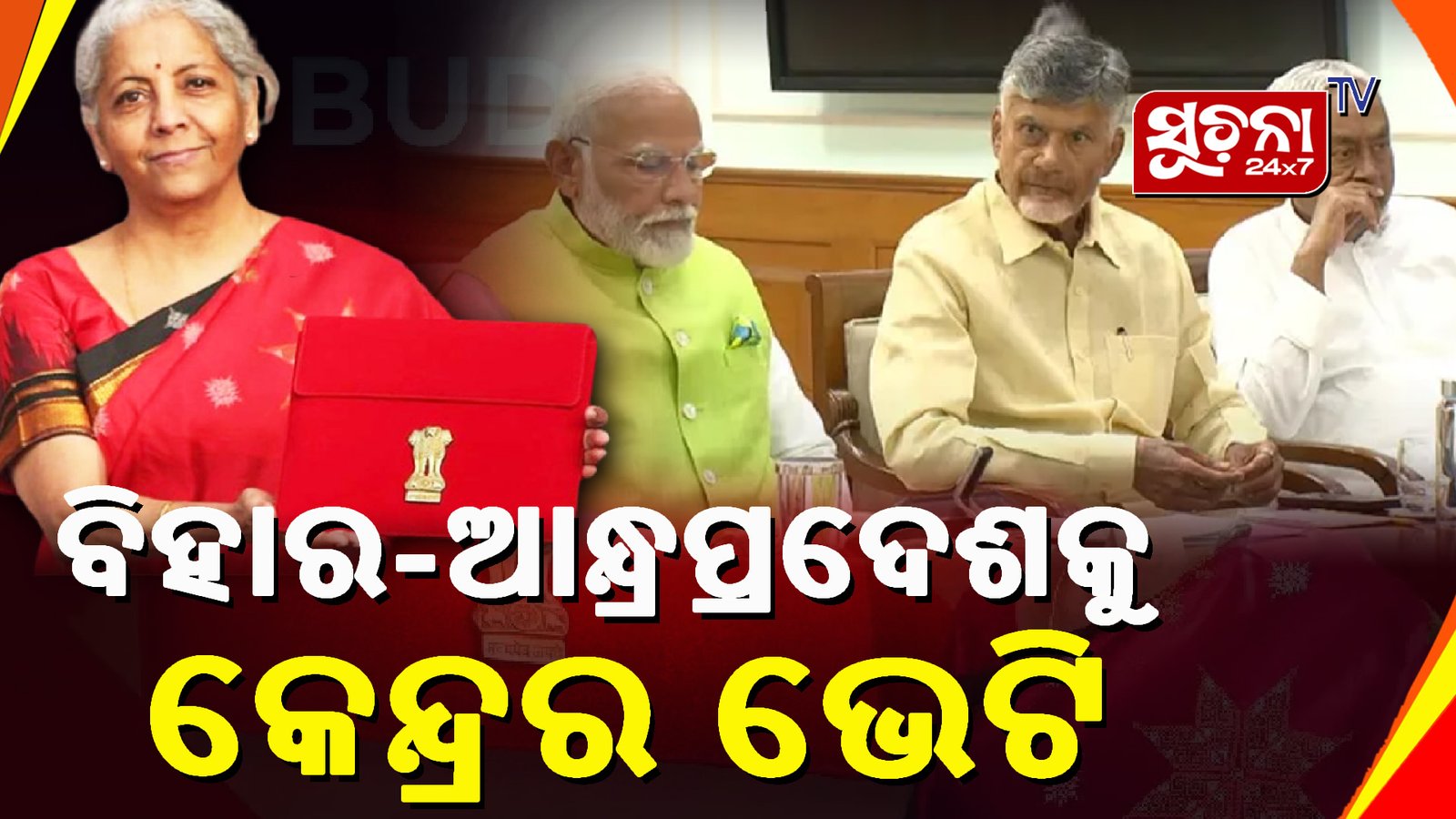 ନିର୍ମଳା ସୀତାରମଣ କେନ୍ଦ୍ର ବଜେଟ୍‌ ୨୦୨୪-୨୫ - Suchana TV