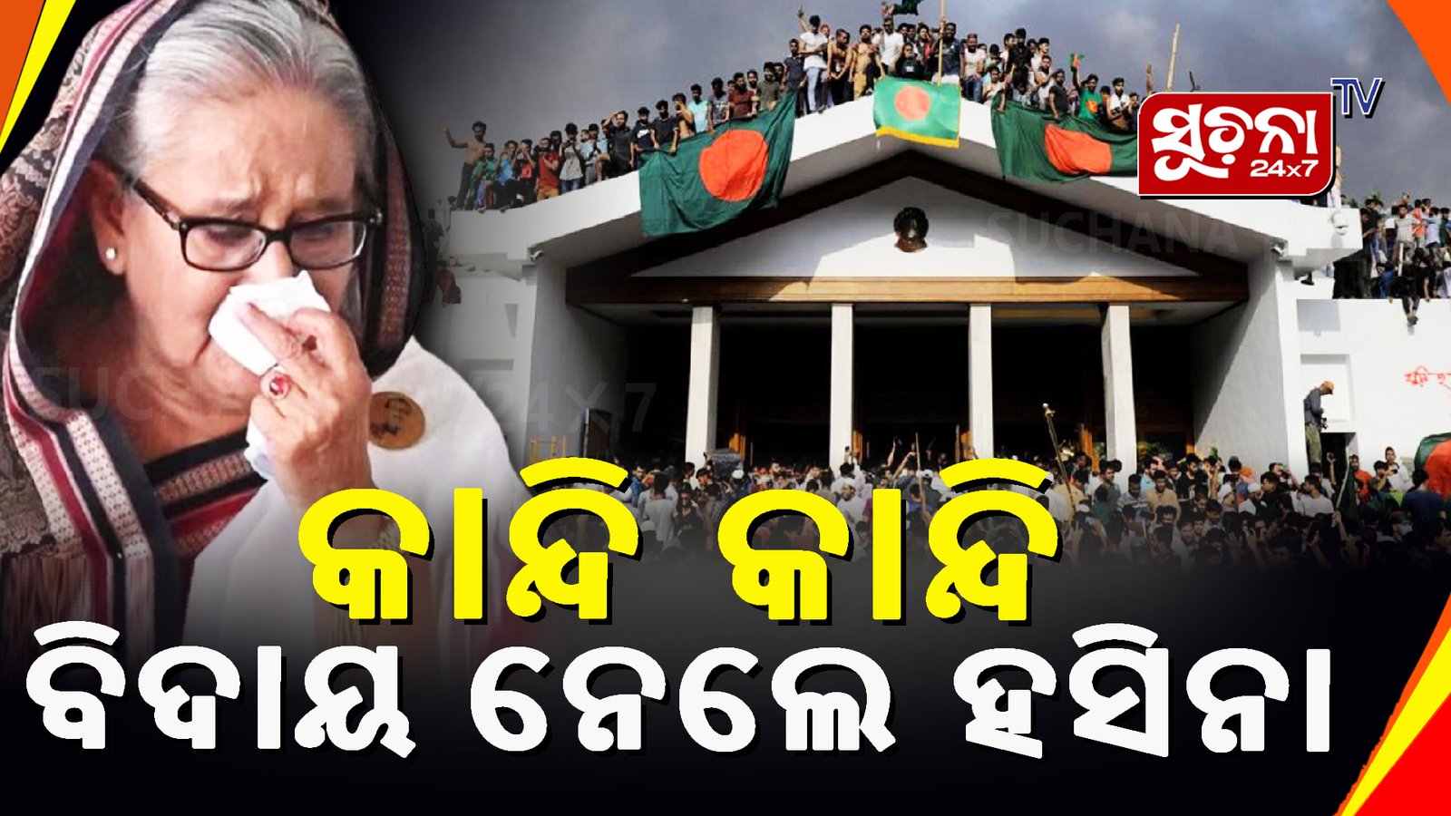 ବାଂଲାଦେଶର ସେନା ମୁଖ୍ୟଙ୍କ ବିବୃତ୍ତି ଭାଇରାଲ: 'ଶେଖ ହସିନାଙ୍କ ପାଇଁ ବିକ୍ଷୋଭକାରୀଙ୍କ ଉପରେ ଗୁଳି… - Suchana TV